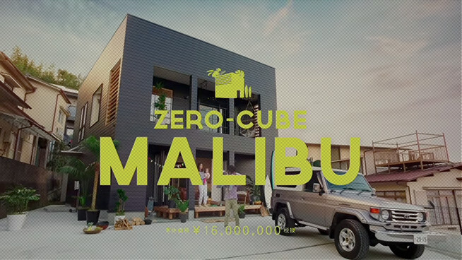 【公式】ZERO-CUBE MALIBU ゼロキューブ マリブ カリフォルニア工務店とのコラボが実現