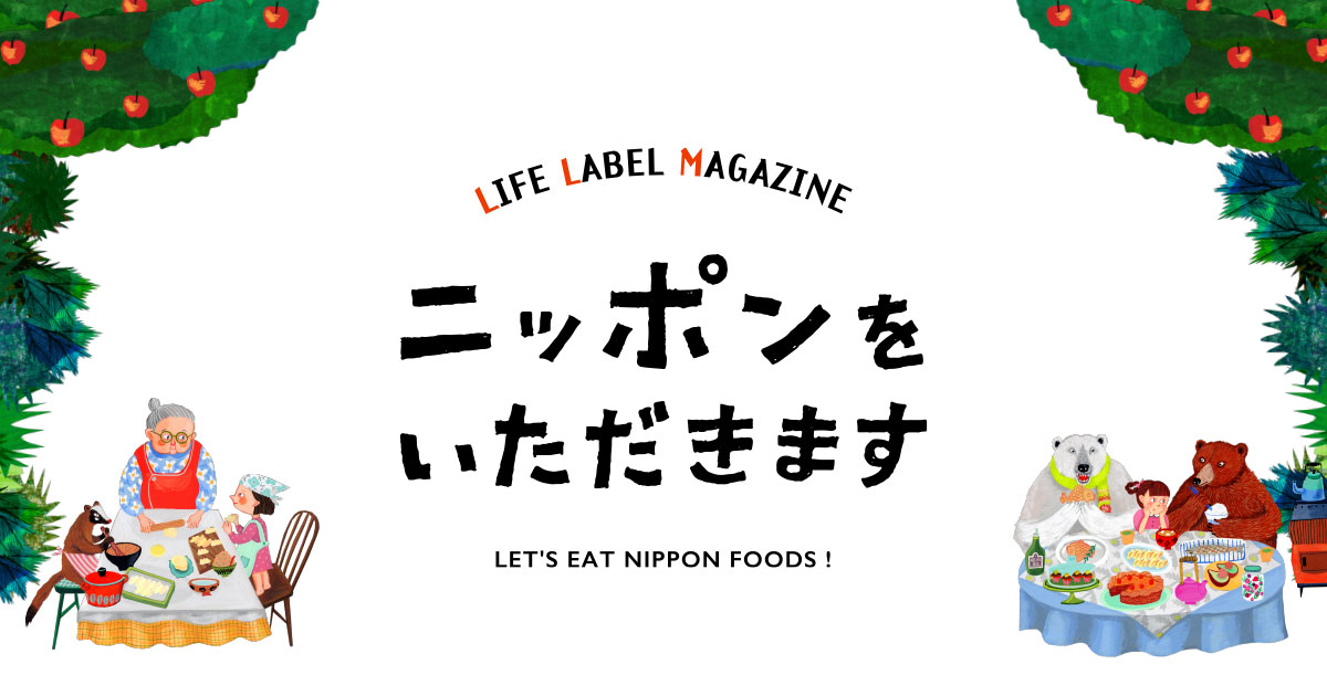 ニッポンをいただきます！ | LIFE LABEL Magazine｜デザイン住宅にまつわる暮らしのコラム